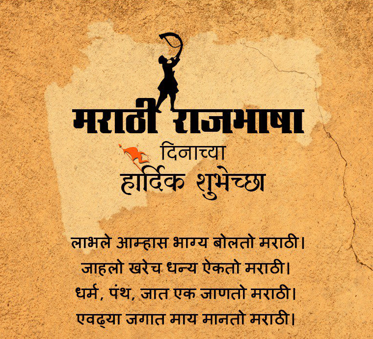 ‘मराठी राजभाषा दिन’ | Shri Mahalaxmi Panchang