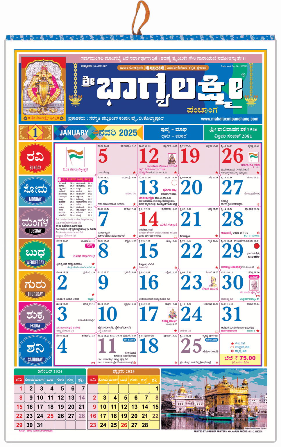 Bhagyalaxmi Kannada Super Calendar | Buy Kannada Calendar